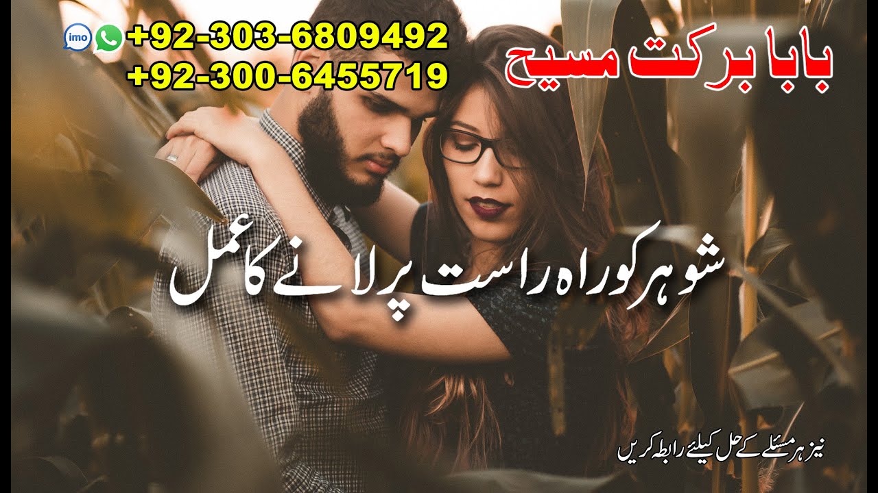 Shohar Ko Rah.e.Rast Py Lany Ka Amal || Amil Baba UK, USA ,GERMANY || Husband Wife Problem ...