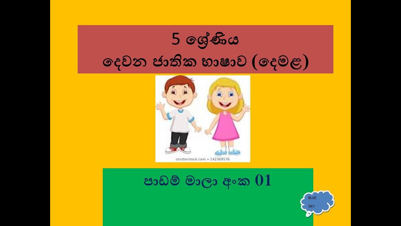 grade 5 Tamil - part 1 for Scholarship Exam 5 ශ්‍රේණිය දෙවන ජාතික භාෂාව ...