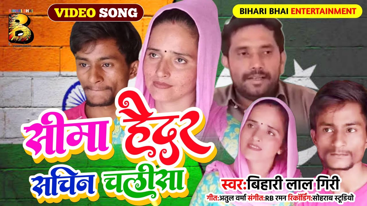 Seema Haider Sachin kahani #bihariLalGiri - सीमा हैदर की कहानी - Seema ...