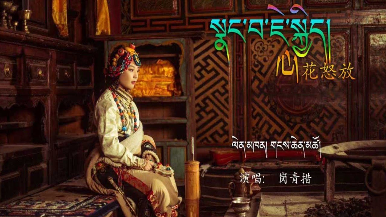 New Tibetan song 2021 ࿉ བོད་གཞས་གསར་པ་༢༠༢༡༼སྣང་བ་ཇེ་སྐྱིད་རེད།༽གཞས་མ ...