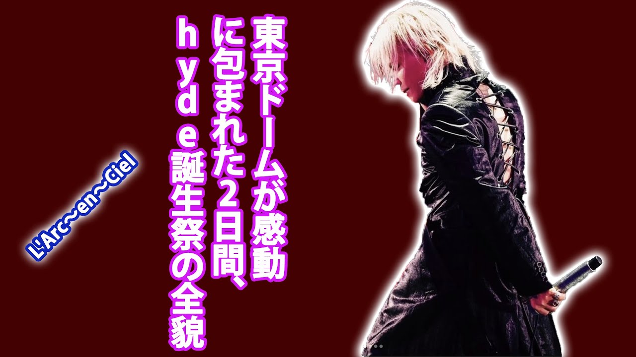 hyde誕生祭で何が起こったのか...東京ドームが虹色に！hyde誕生祭の魅力を語るDAIGO...MY FIRST STORY Hiroとhyde、奇跡の2ショットにファン歓喜 ...