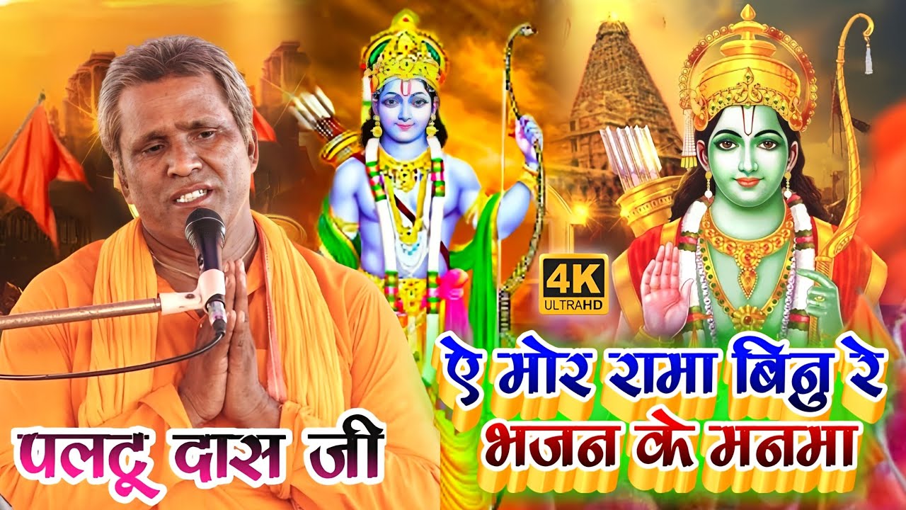 paltu das ka nirgun | ऐ मोर रामा बिनु रे भजन के मनमा|paltu das ka ...