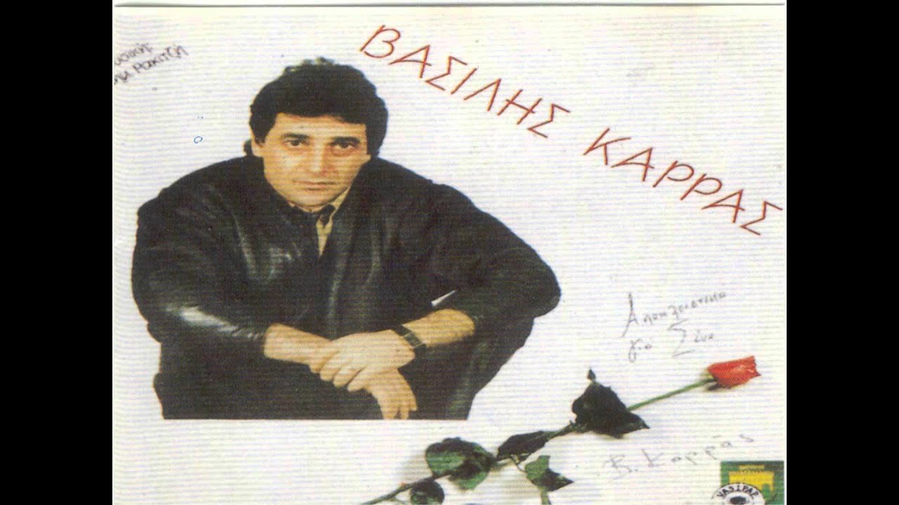 ΒΑΣΙΛΗΣ ΚΑΡΡΑΣ- ΑΣΕ ΤΗΝ ΠΟΡΤΑ ΑΝΟΙΧΤΗ ♥இڿ-ڿڰۣ--- - YouTube