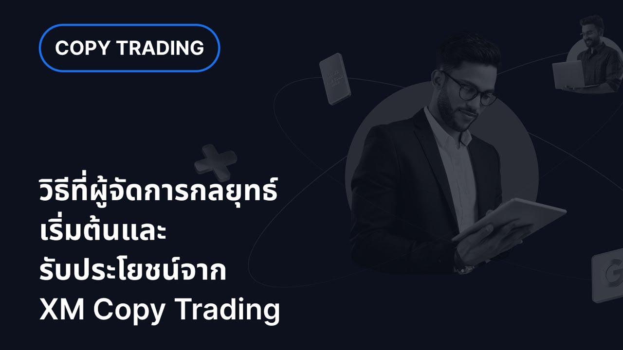 XM.COM - วิธีที่ผู้จัดการกลยุทธ์เริ่มต้นและรับประโยชน์จาก XM Copy ...