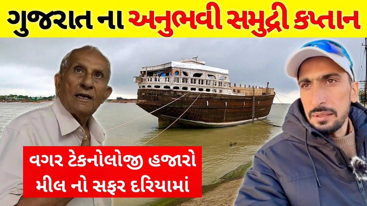 ગુજરાત ના સોથી અનુભવી જહાજ કેપ્ટન કેવી રીતે આફ્રિકા જહાજ લઇ જતા | શિવજી ...