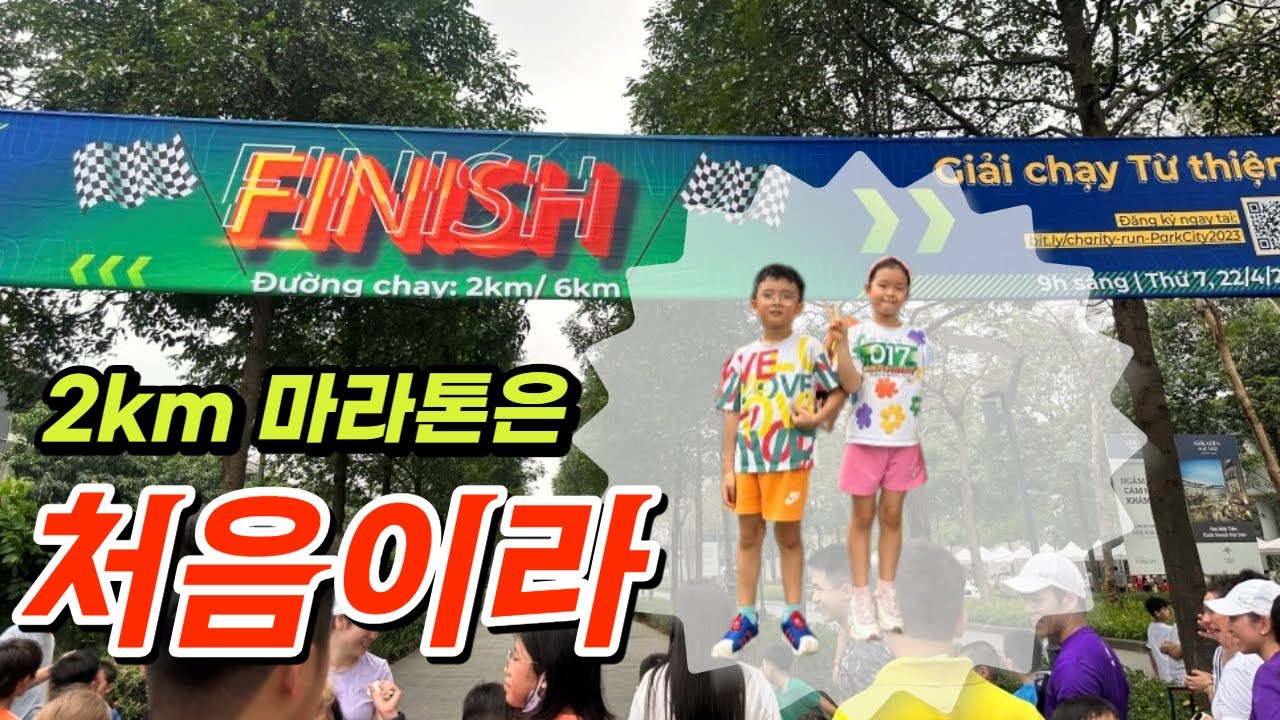 마라톤은 처음이라 2km 인생 첫 마라톤 초보러너의 도전 - YouTube