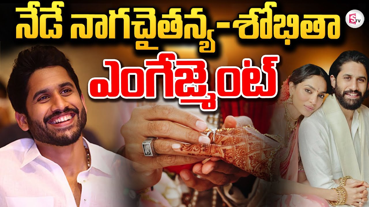 ఈరోజు నాగ చైతన్య, శోభిత నిశ్చితార్థం | Naga Chaitanya & Sobitha ...