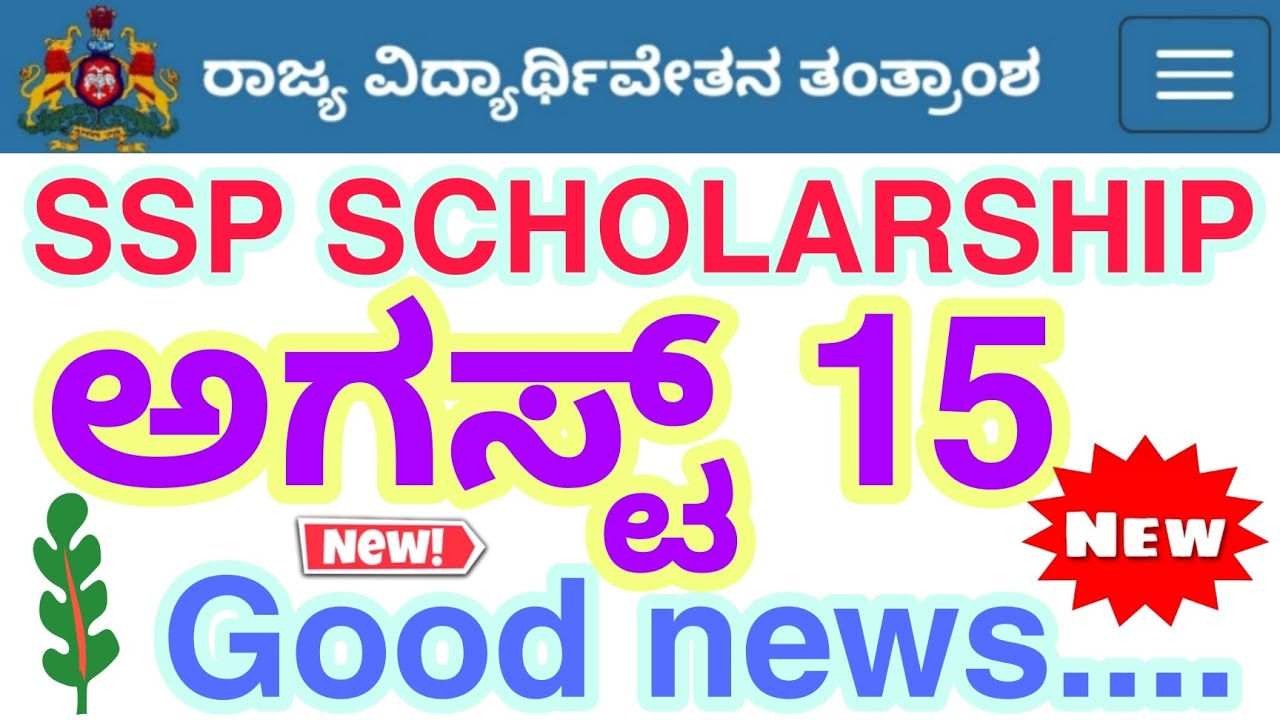 ssp scholarship good news 2022-24 | ssp scholarship latest update new ...