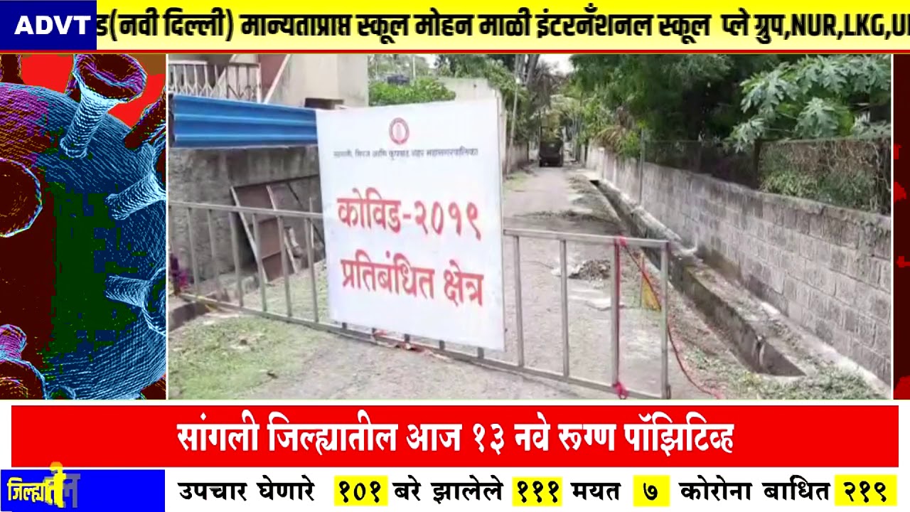 13/06/2020 सांगली जिल्ह्यातील आज १३ नवे रूग्ण पॉझिटिव्ह - YouTube
