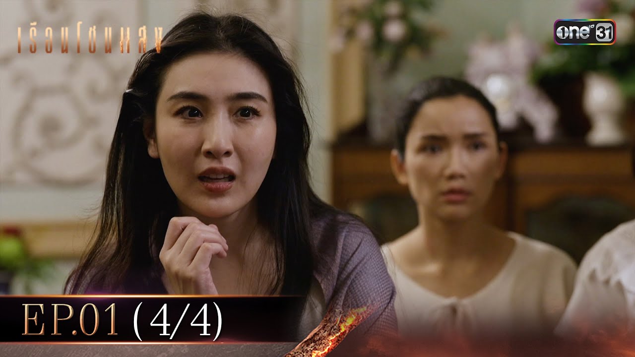 เรือนโชนแสง Ep.01 (4/4) | 27 ม.ค. 68 | one31 - YouTube