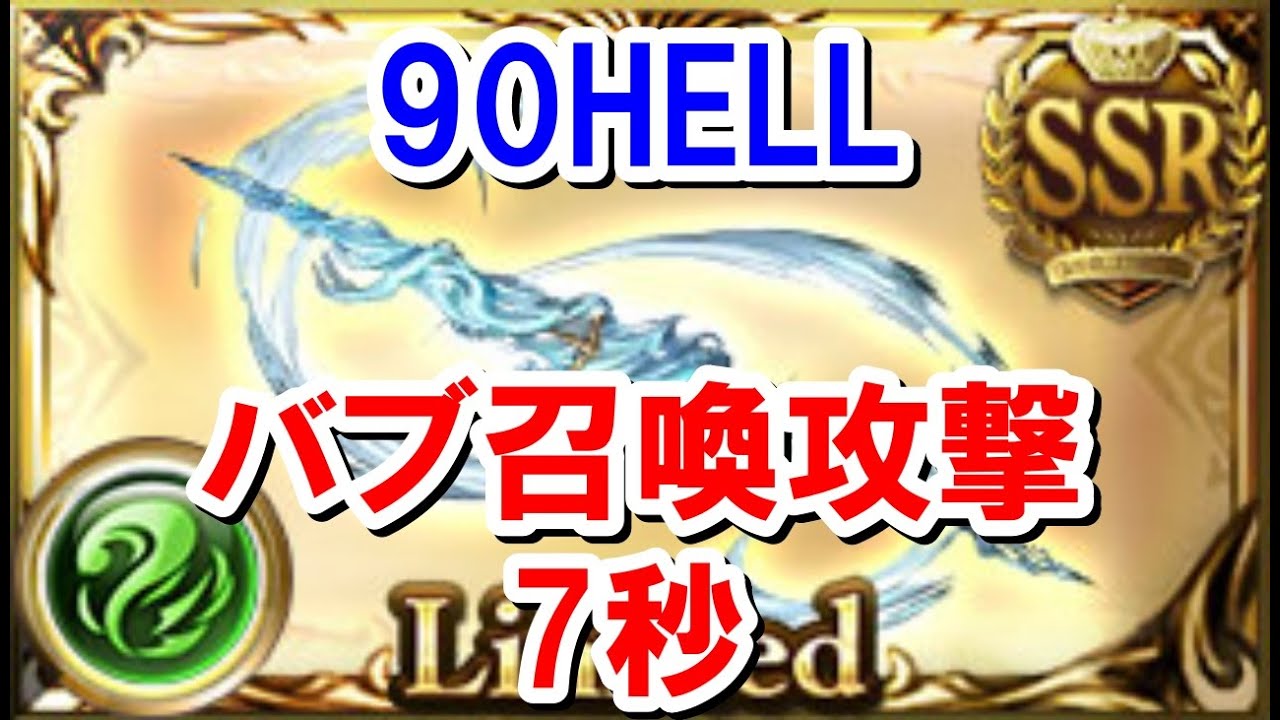 90HELLバブ召喚攻撃 7秒 【風古戦場/グラブル】 - YouTube