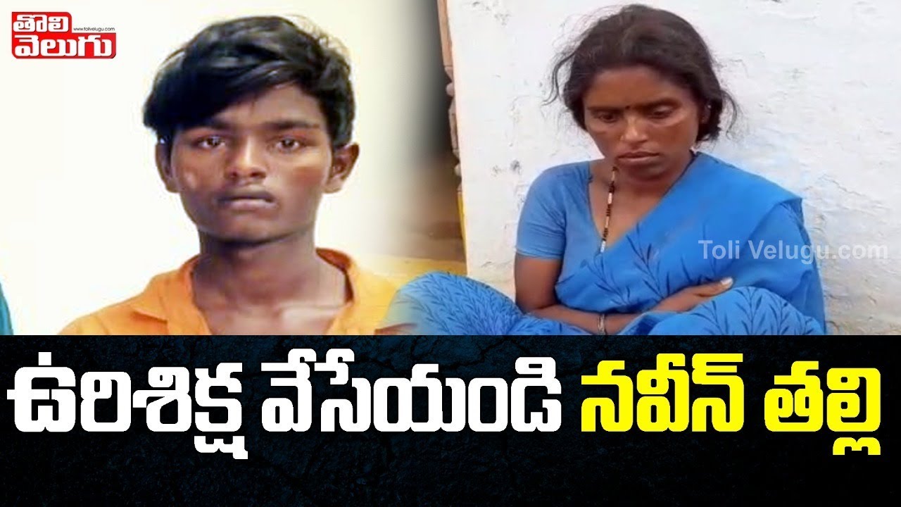 ఉరిశిక్ష వేసేయండి | Accused Naveen Mother Reacts on Priyanka Reddy ...