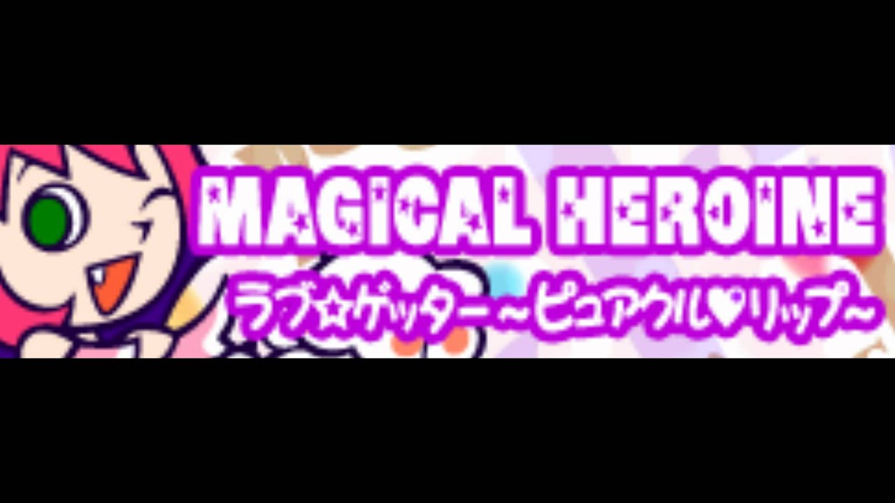 MAGICAL HEROINE [HD] 「ラブ☆ゲッター～ピュアクル♥リップ～ LONG」 - YouTube