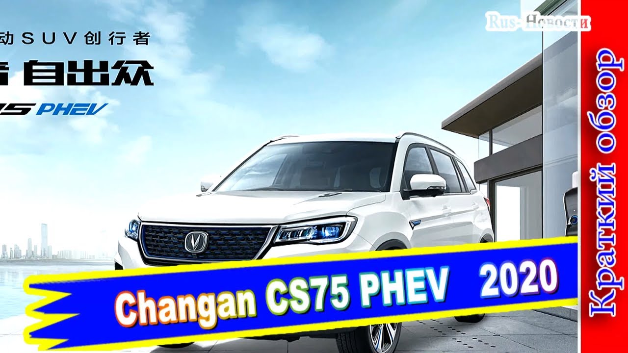 Авто обзор - Гибрид Changan CS75 PHEV порадовал мощностью и ценой - YouTube
