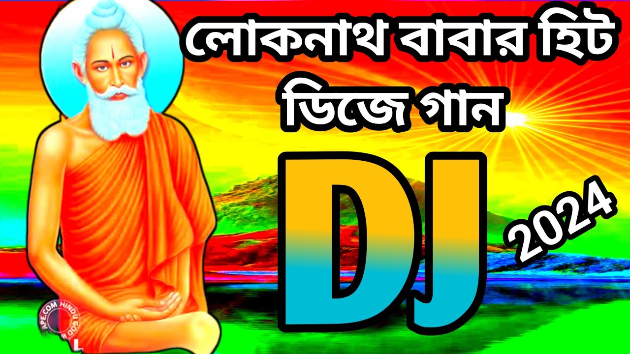 জয় জয় বাবা লোকনাথ _ Jay Baba Loknath Song _ Loknath Baba _ Loknath ...
