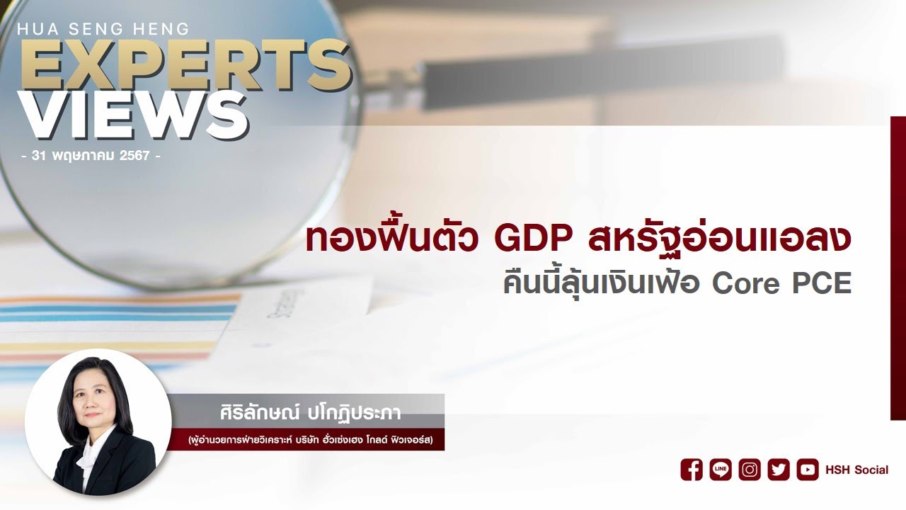 คืนนี้ลุ้นเงินเฟ้อ Core PCE - YouTube