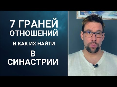 ❣ Анализ совместимости: 7 граней личных отношений ❣ Показатели в синастрии