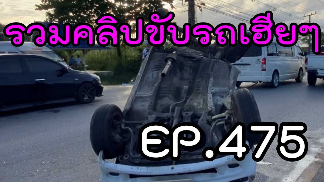รวมคลิปขับรถเฮียๆ EP475 - YouTube
