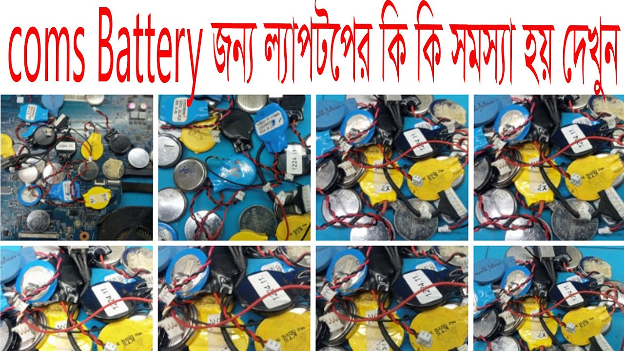 COMS Battery জন্য ল্যাপটপের কি কি সমস্যা হয় দেখুন(coms Battery working ...