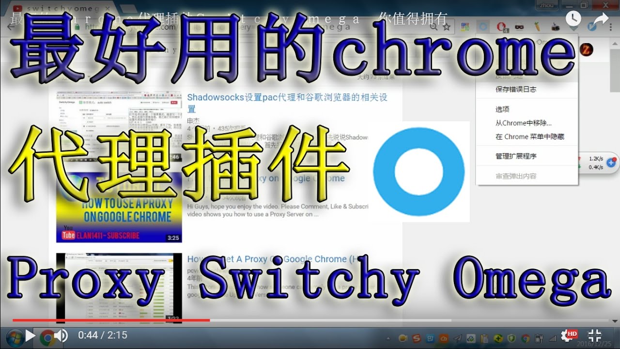 最好的chrome代理插件Proxy Switch Omega 你值得拥有 - YouTube