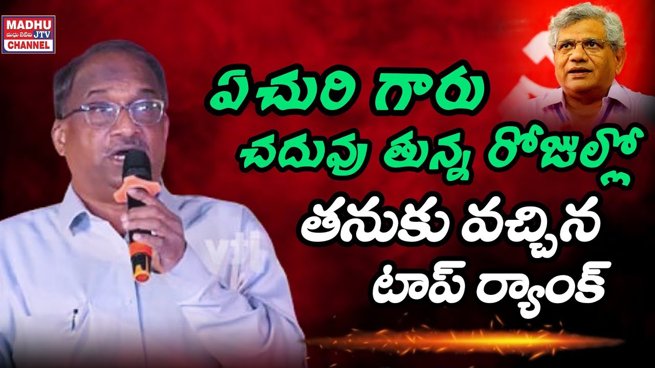 Achuri Sitaram చదువుకున్న రోజుల్లో వచ్చిన టాప్ ర్యాంక్ Retired MLC ...