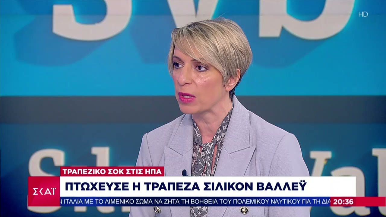 Το σχόλιο της Έλενας Λάσκαρη - Πτώχευσε η τράπεζα Σίλικον Βάλλεϋ, σοκ ...