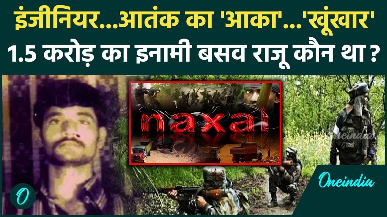 Naxal Encounter: नक्सली Basava Raju पर था डेढ़ करोड़ का इनाम, कौन था | Chhattisgarh Naxalite ...
