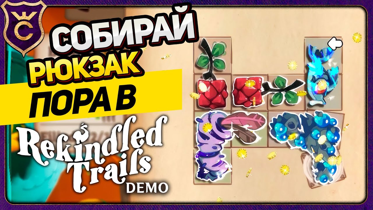 МЕНЕДЖМЕНТ МЕСТА В РЮКЗАКЕ! Rekindled Trails Demo - YouTube