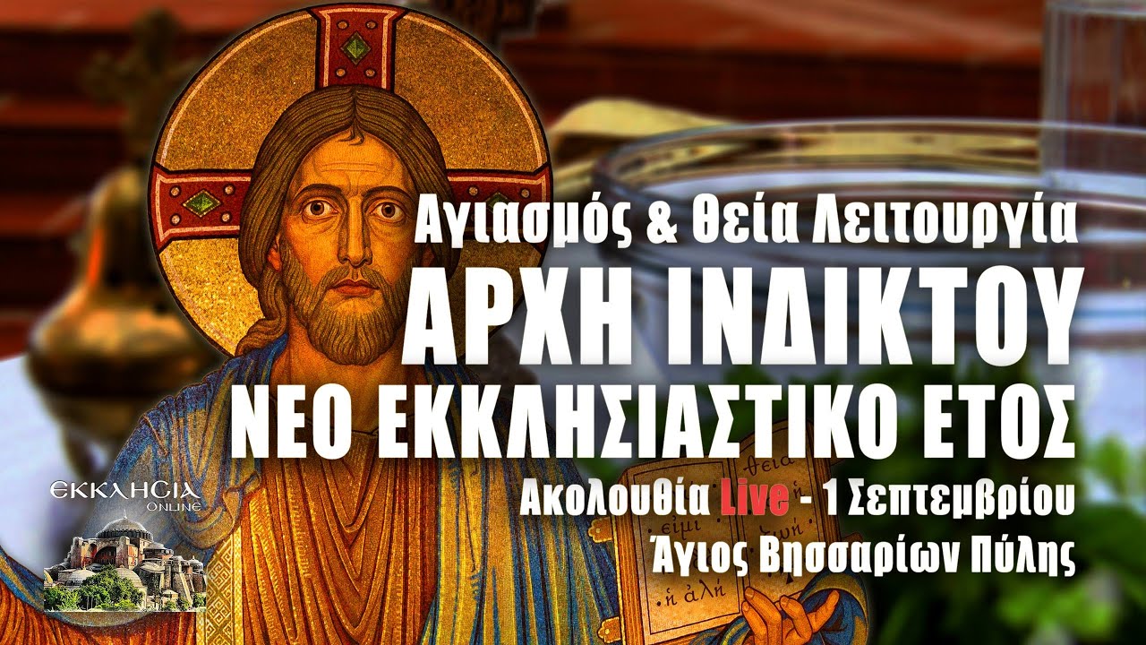 ΑΡΧΗ ΙΝΔΙΚΤΟΥ 2023 - ΑΓΙΑΣΜΟΣ Live: ΘΕΙΑ ΛΕΙΤΟΥΡΓΙΑ 1 Σεπτεμβρίου 2023 ...