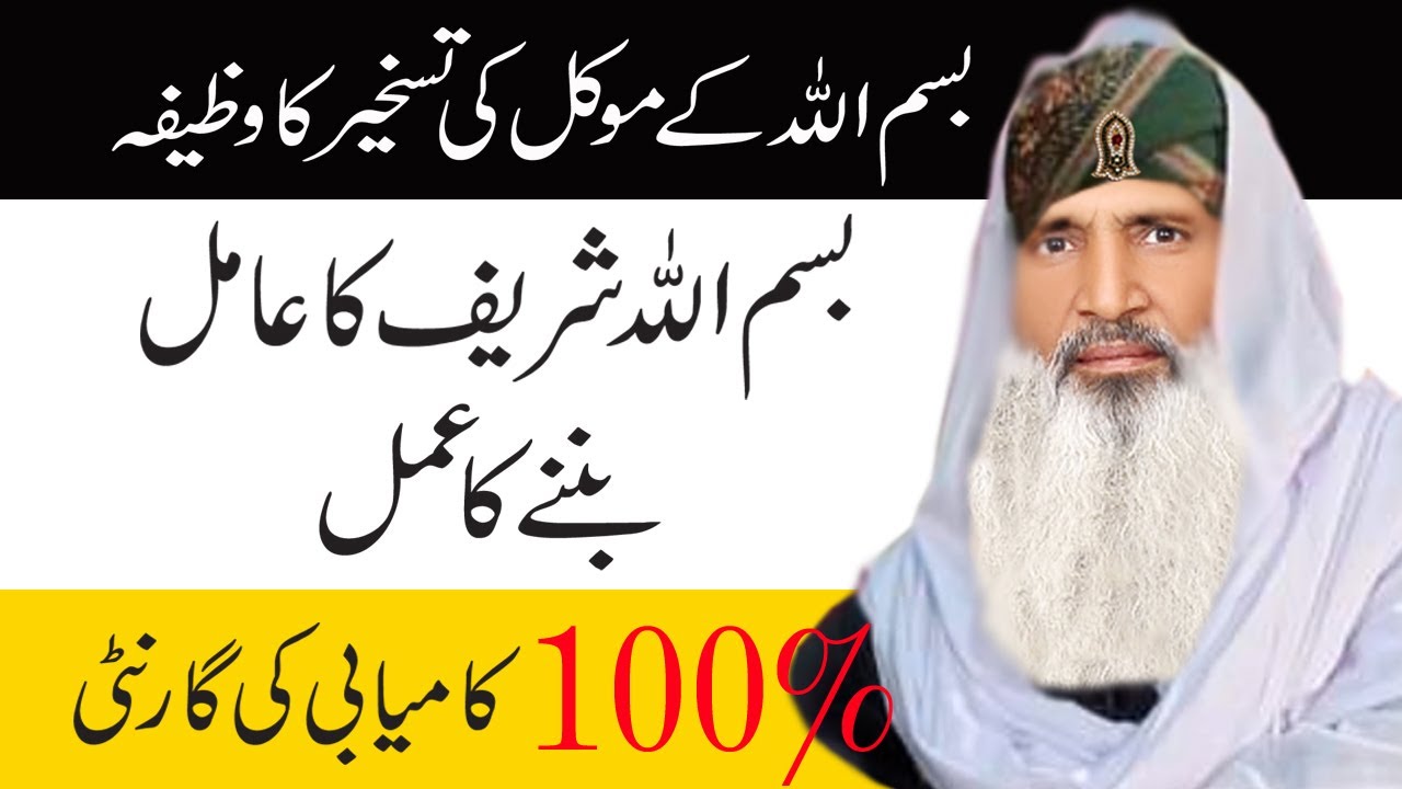 bismillah sharif ka amil banne ka wazifa || bismillah ka amal ...