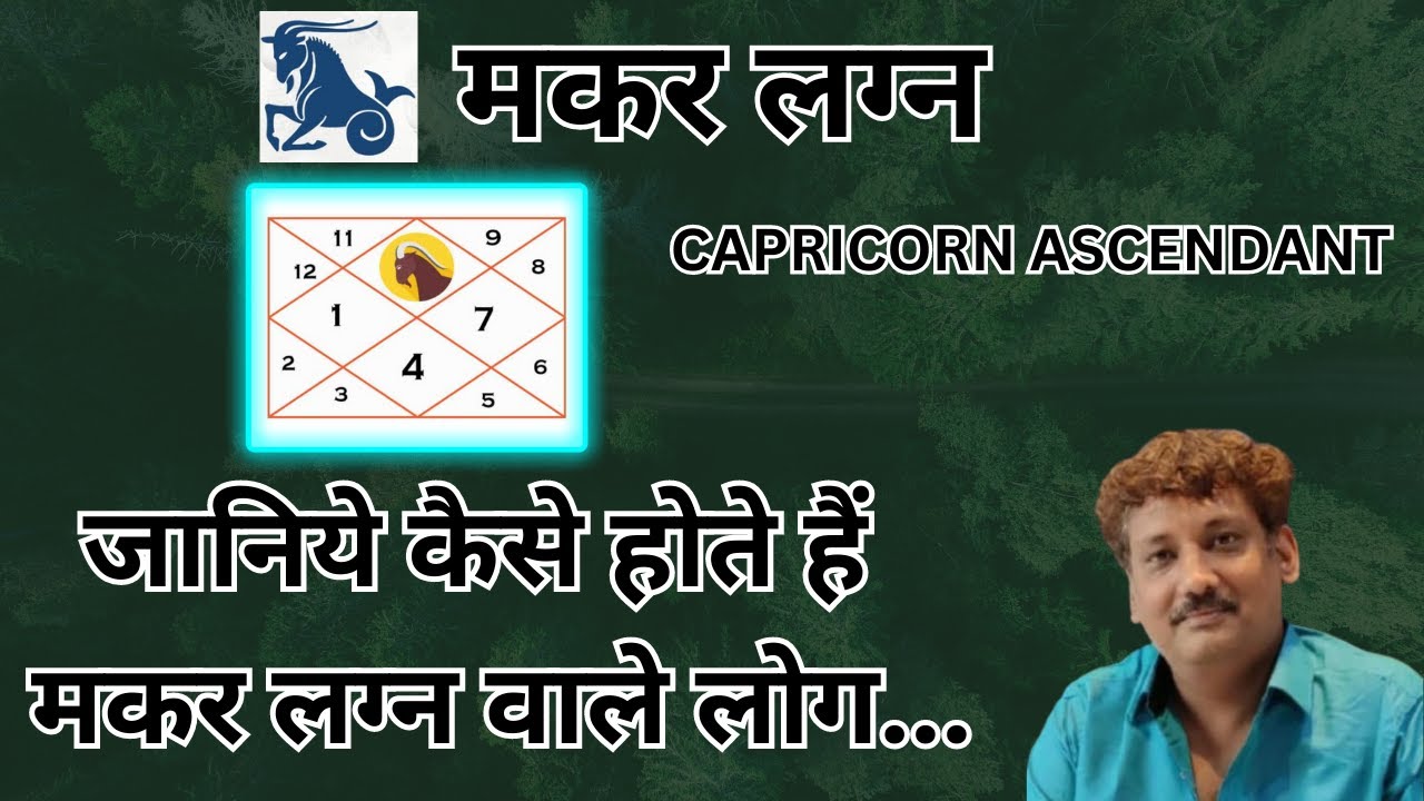 Makar lagna wale log kaise hote hain | capricorn ascendant 2023 - YouTube