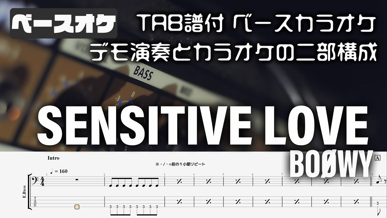 SENSITIVE LOVE (センシティブラブ) BOOWY【TAB譜付 ベースカラオケ】 アルバムバージョン バンドスコア 初心者 ...