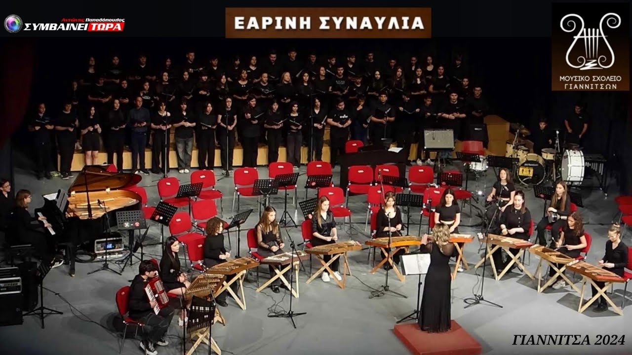Στα λιμάνια ανάψανε φωτιές // Εαρινή Συναυλία του Μουσικού Σχολείου ...