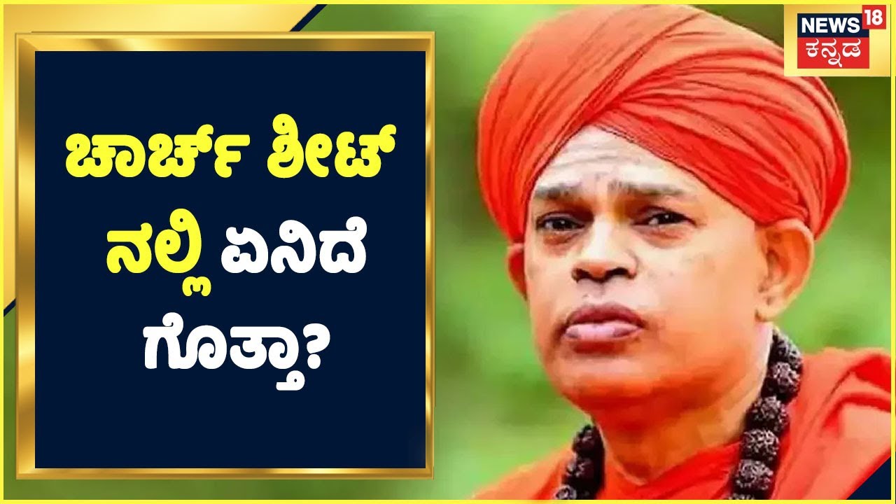 Murugha Sharanaru 2nd pocso Case | ಮುರುಘು ಸ್ವಾಮಿ ವಿರುದ್ಧ ಸಲ್ಲಿಸಲಾದ ...