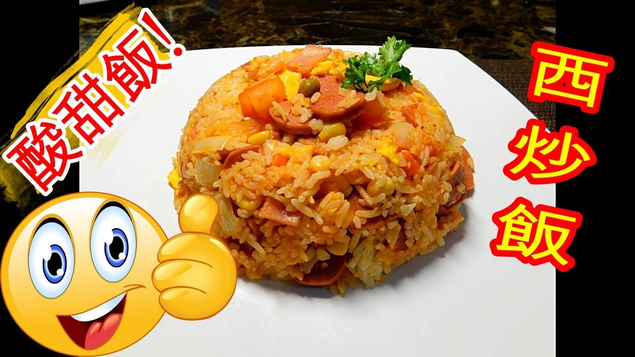 如何煮: 西炒飯 HOW TO COOK: Western Fried Rice - 酸甜飯! Sweet and sour rice ...
