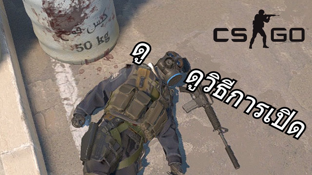 ดูดูวิธีการเปิด CS2 - YouTube