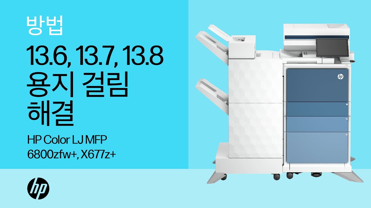 13.6, 13.7, 13.8 피니셔의 용지 걸림 | HP Color LaserJet MFP 6800zfw+, X677z ...
