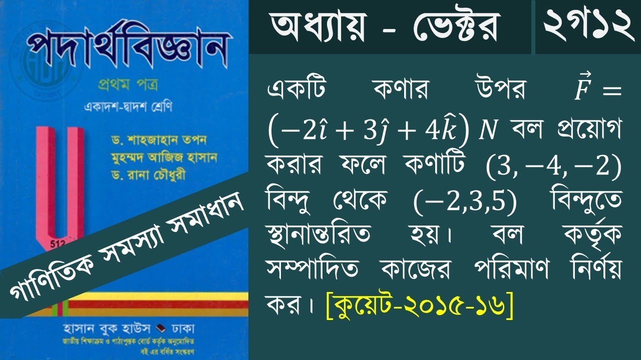 ভেক্টর ২গ১২ || HSC Physics 1st Paper Chapter 2 vector math Solution || B2S Academy - YouTube