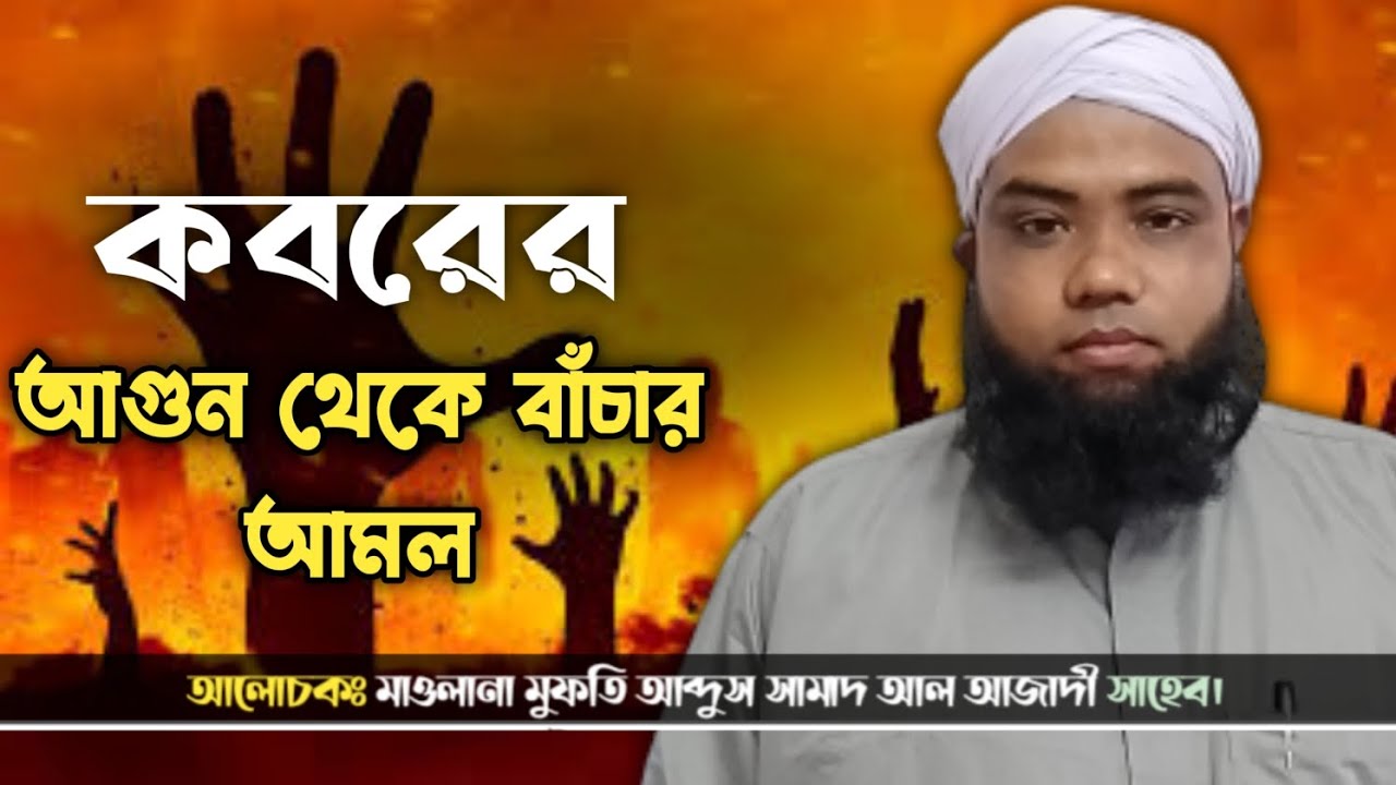 এই আমল করলে কবর নুরে আলোকিত হয়ে যাবে। মুফতি আব্দুস সামাদ আল আজাদী ...