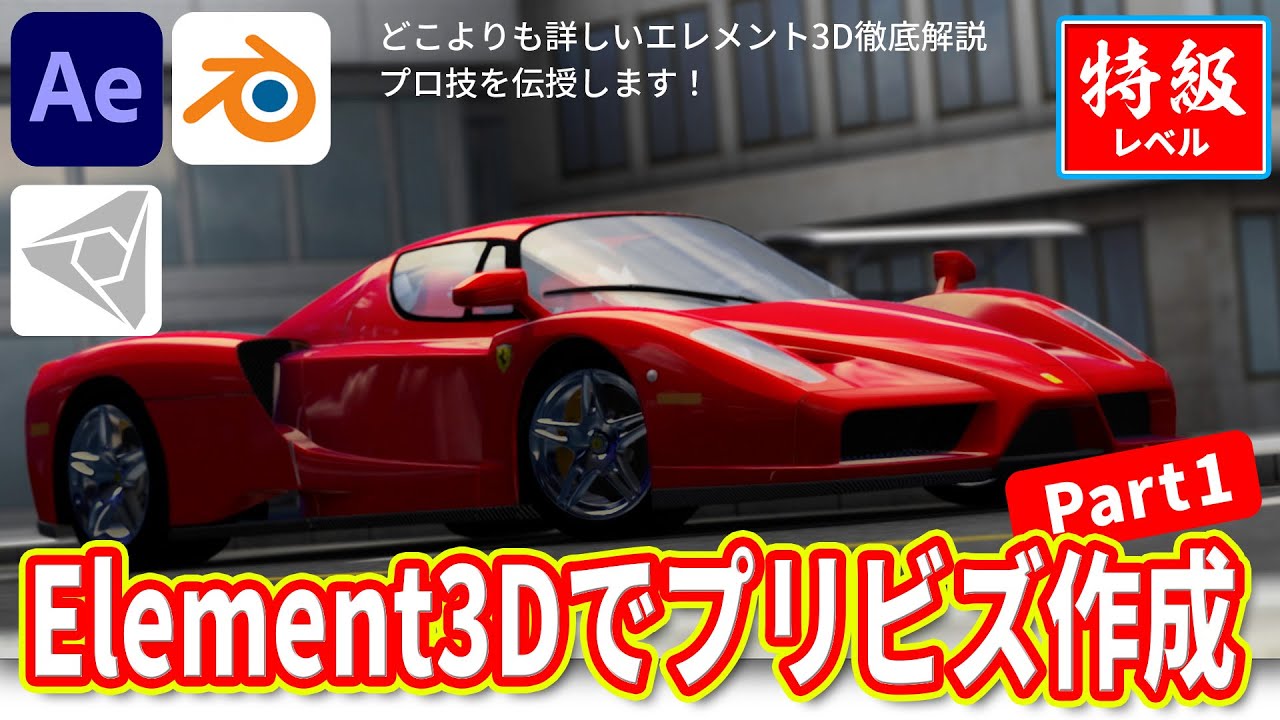 プロ級 No021 Element3Dでプリビズを作る方法 Part1 - YouTube