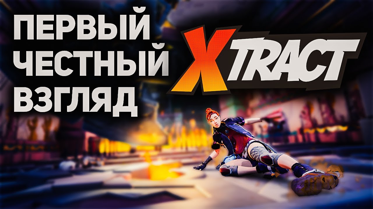 НЕПРОПЛАЧЕНЫЙ XTRACT! Часть №1 #xtract - YouTube