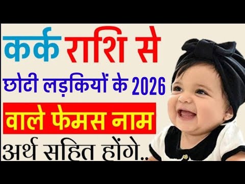 Kark Rashi Se Ladki Ke Naam | Cancer Rashi Ke Ladkiyon Ke Naam | Karka ...