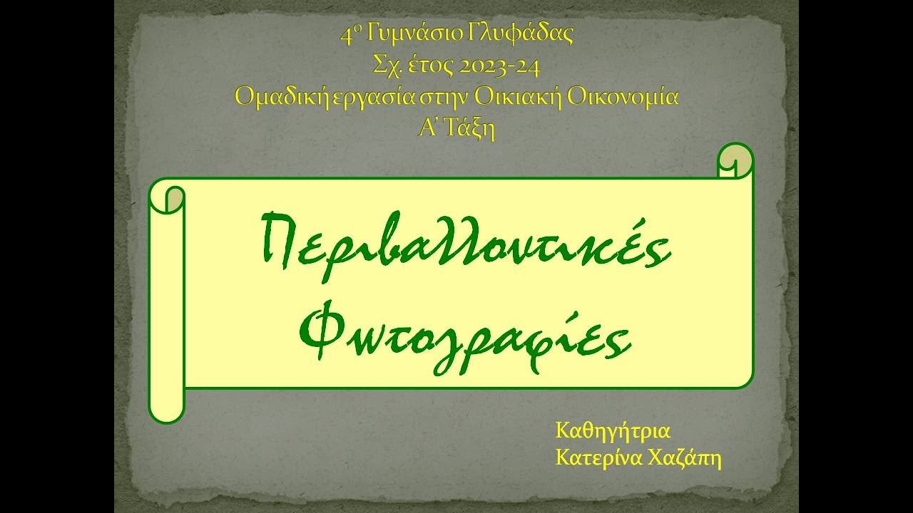 4ο Γυμνάσιο Γλυφάδας - Περιβαλλοντικές Φωτογραφίες 2023 - 24 - YouTube