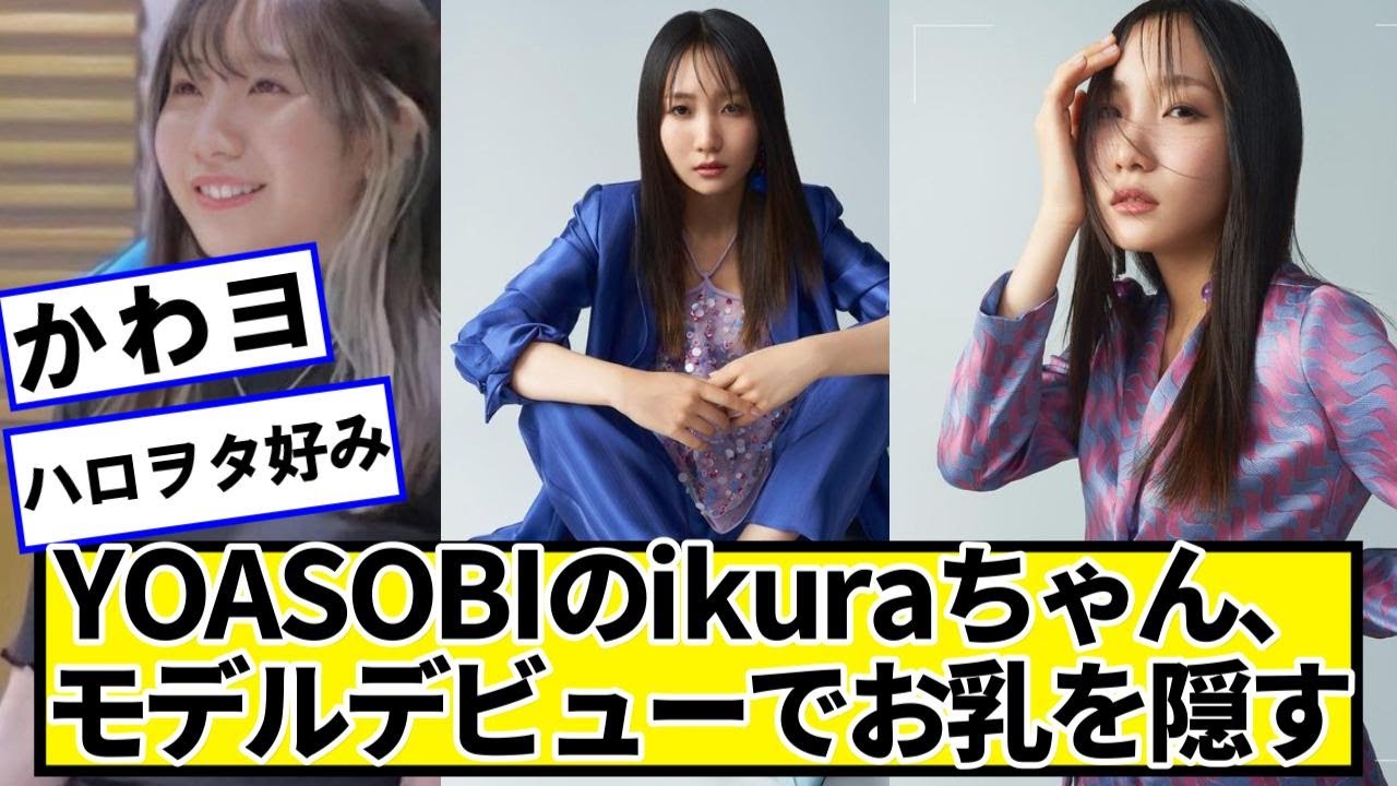 YOASOBIのikuraちゃん、モデルデビュー【ネットの反応】#美女bra - YouTube