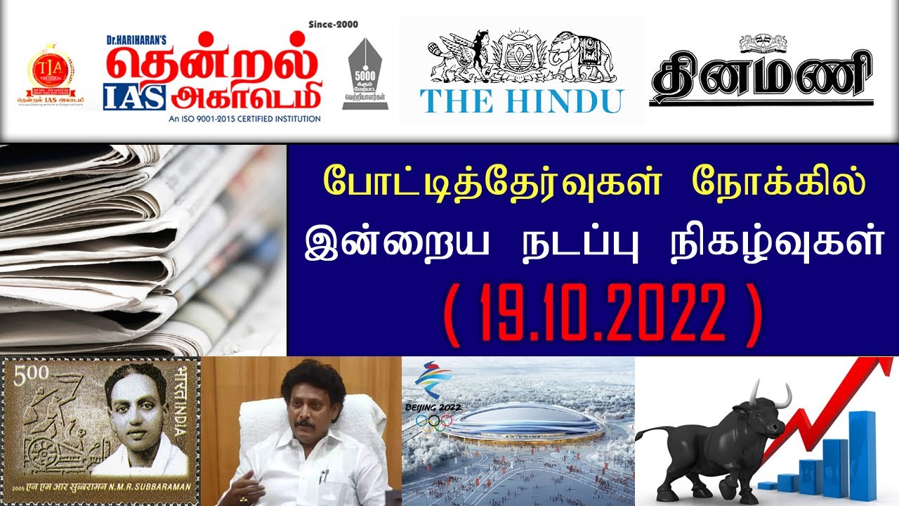 Daily Current Affairs -OCTIBER-19 -2022 I THENDRAL IAS ACADEMY I Dr ...