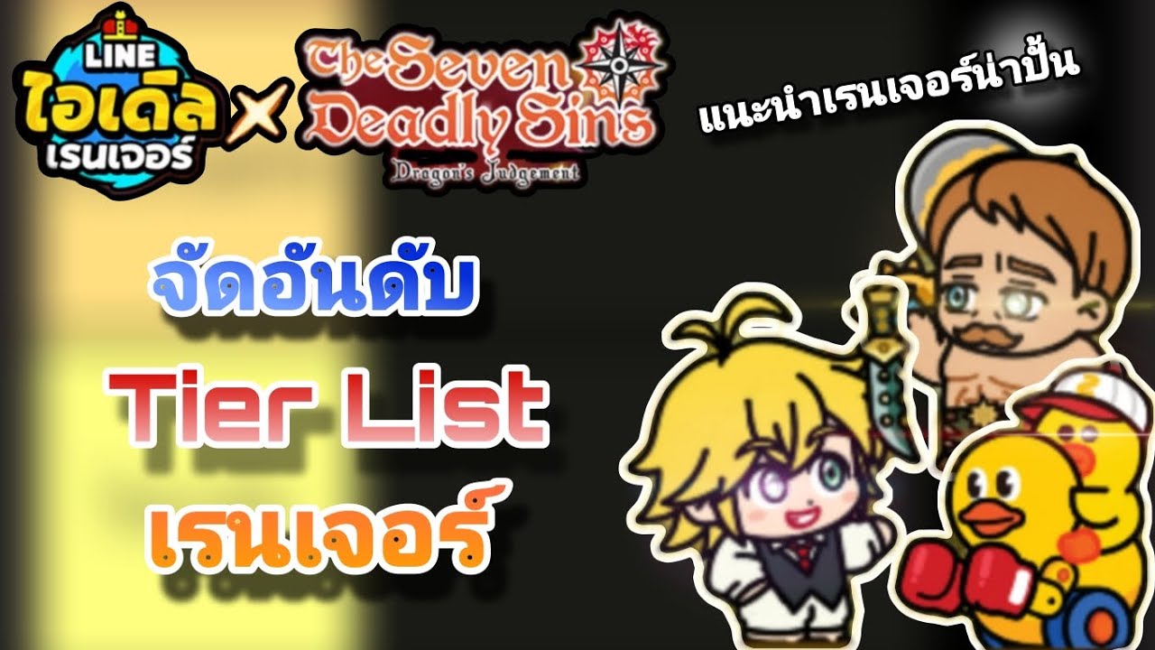 Line Idle Rangers : จัดอันดับ TierList เรนเจอร์น่าปั้น ดูจบ จัดทีมได้ ...