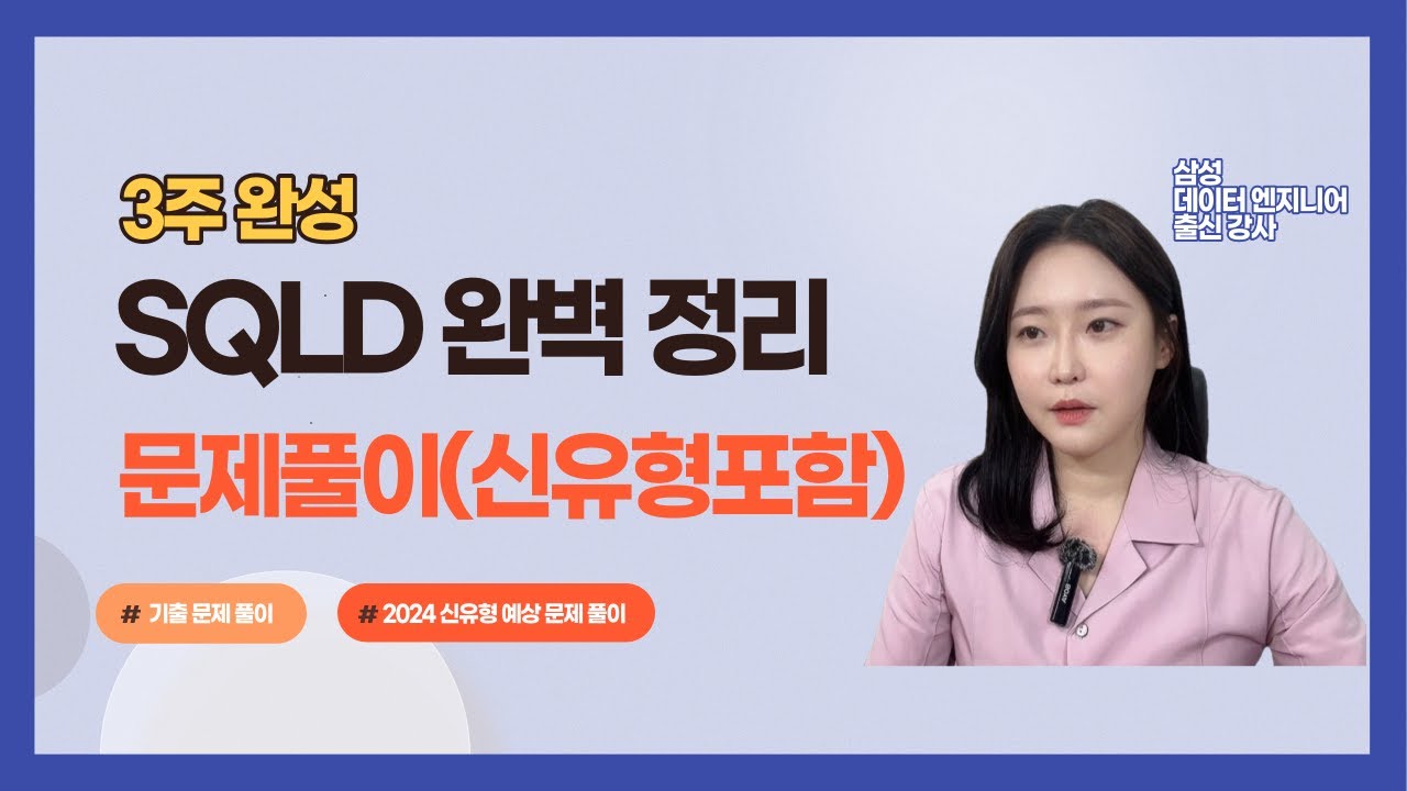 Sqld 기출 문제 풀이신유형 예상 문제 포함 Sqld개정 Sqld기출 Youtube