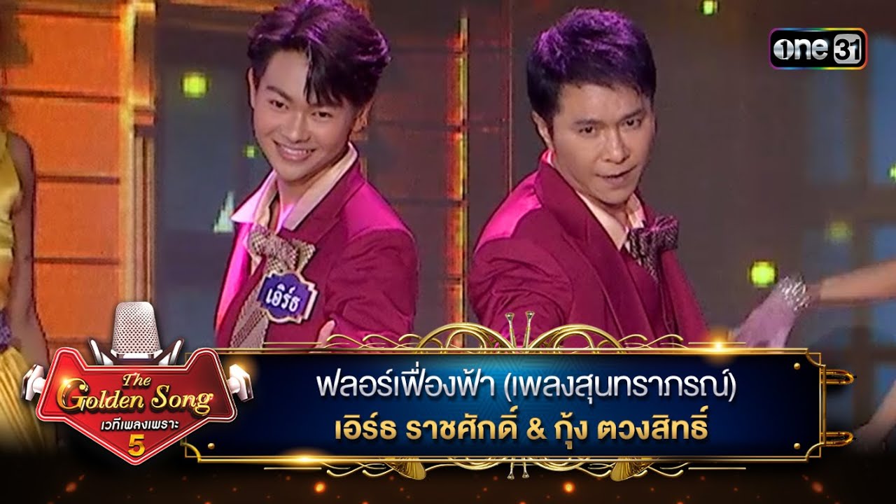 ฟลอร์เฟื่องฟ้า(เพลงสุนทราภรณ์) : เอิร์ธ ราชศักดิ์ & กุ้ง ตวงสิทธิ์ ...