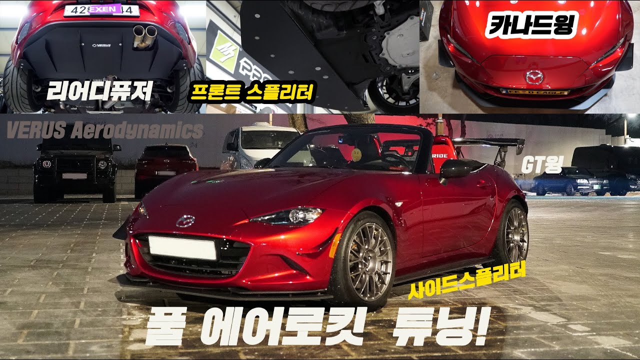 풀에어로킷 튜닝 스플리터카나드윙리어디퓨저 자동차에 다는 이유와 얻는 이득mx5 로드스터 튜닝 서킷 사고 수리썰