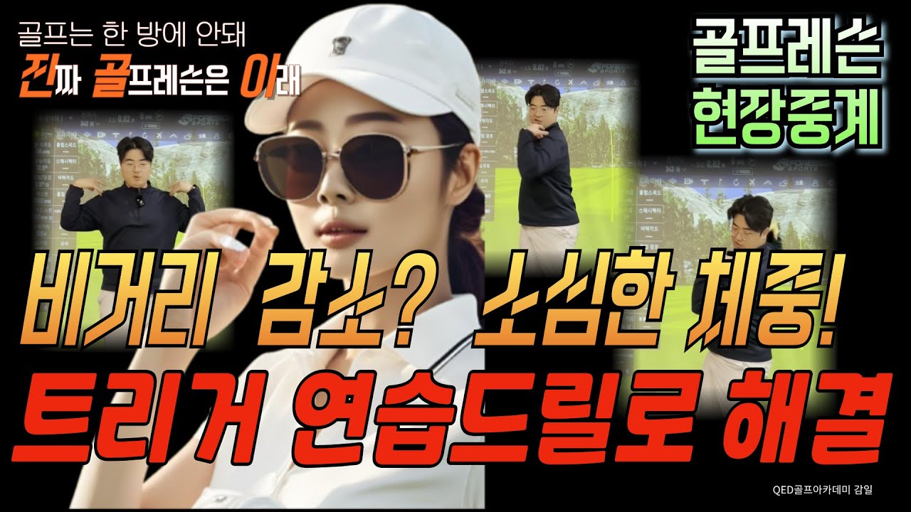 비거리 줄어드는 소심한 체중이동 하시나요 트리거 백스윙 다운스윙 3가지 연결 연습드릴로 해결 백스윙은 오른쪽
